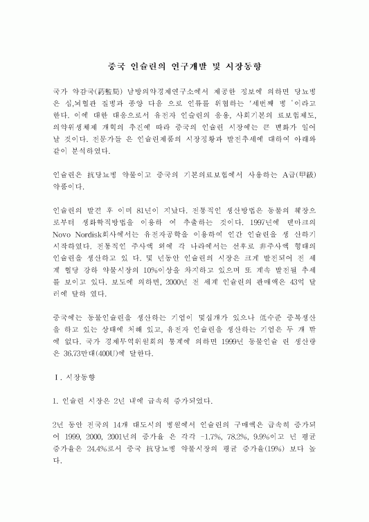 중국인슐린개발및시장동향
