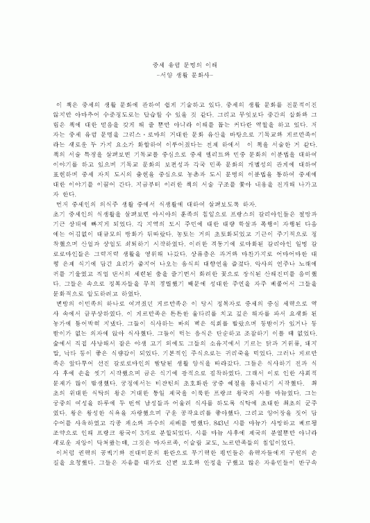 중세유럽문명의 이해