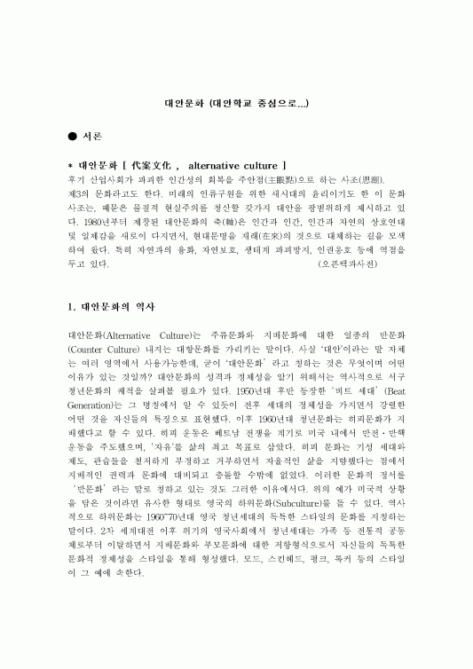 대안 문화(대안 학교를 중심으로)