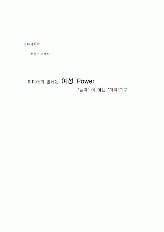 미디어가 말하는 여성파워