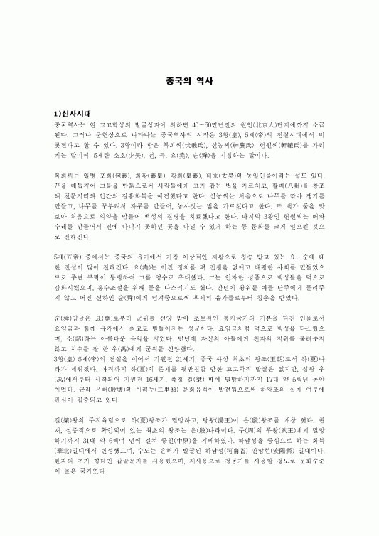 중국의 역사와 그에 대한 감상
