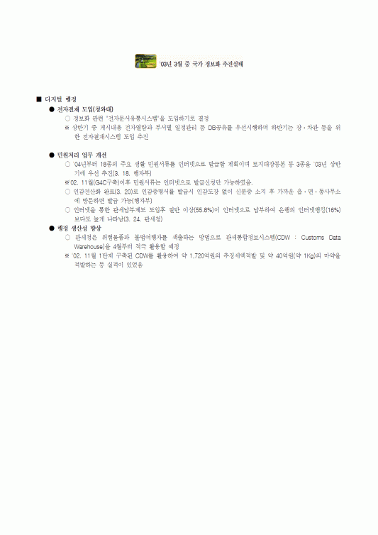 03년3월국가정보화실태조사