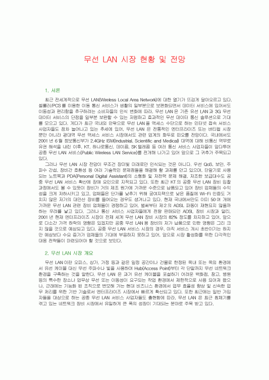 무선랜시장의 현황과전망