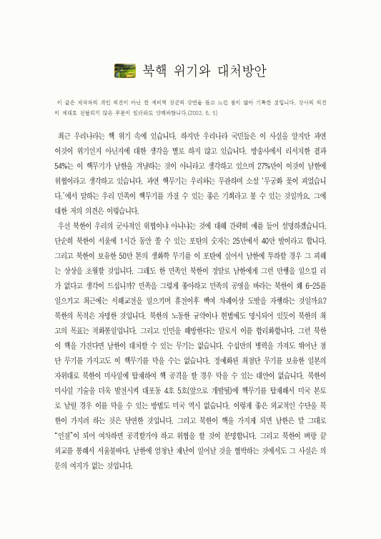 북핵위기와 대응