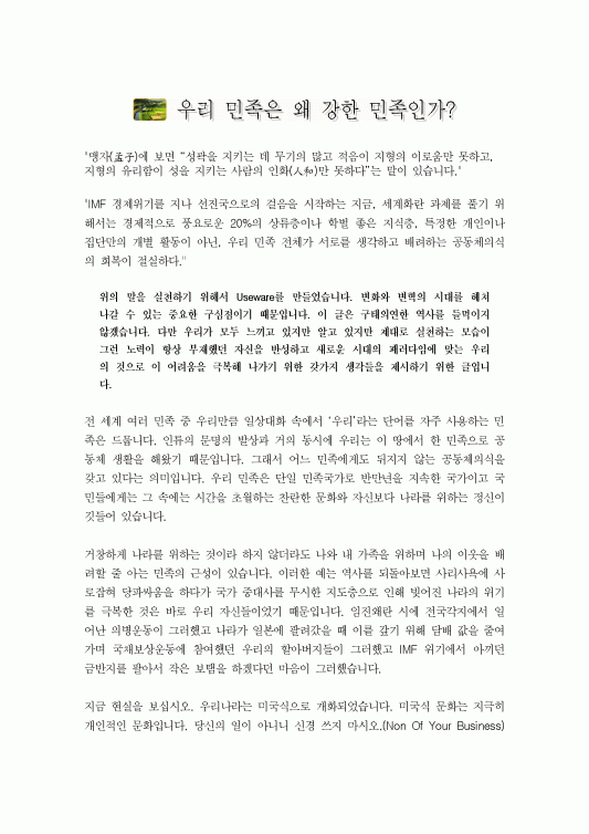 우리민족은 왜 강한 민족인가