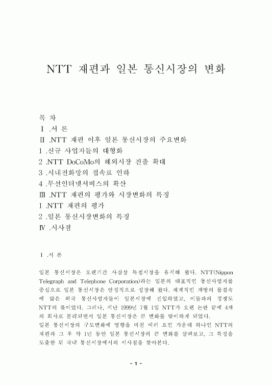 NTT 재편과 일본 통신시장의 변화