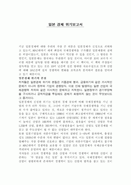 일본 경제 위기에 대한 보고서