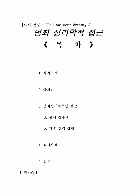 시드니셀던의 텔미유어드림을 읽고
