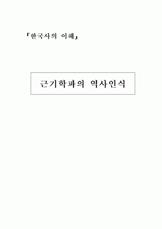 근기학파의 역사인식