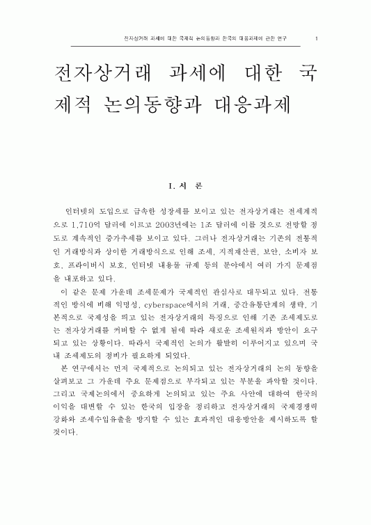 전자상거래 과세에 대한 국제적 논의동향과 대응과제