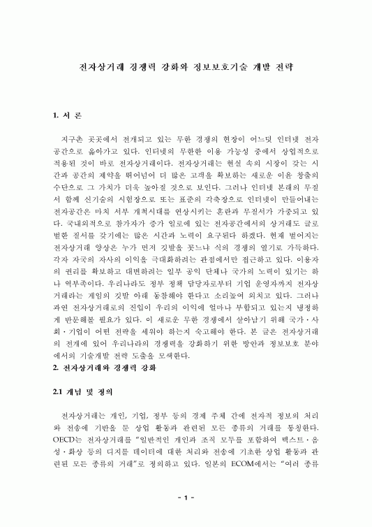 전자상거래 경쟁력 강화와 정보보호기술 개발 전략