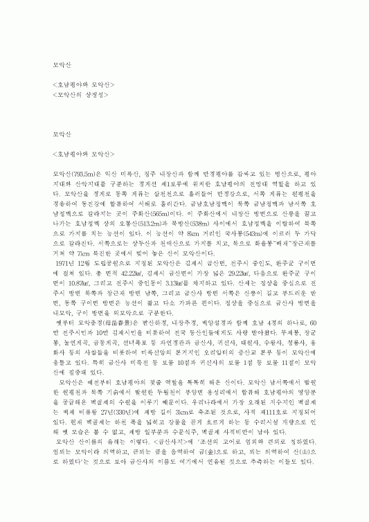 모악산에 대하여-전북지역