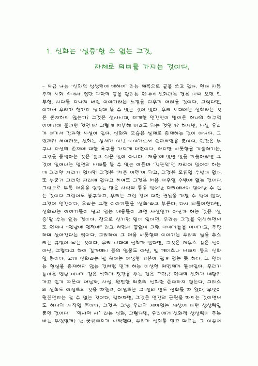 [종교학] 신화적 상상력에 대하여(신화의 힘)