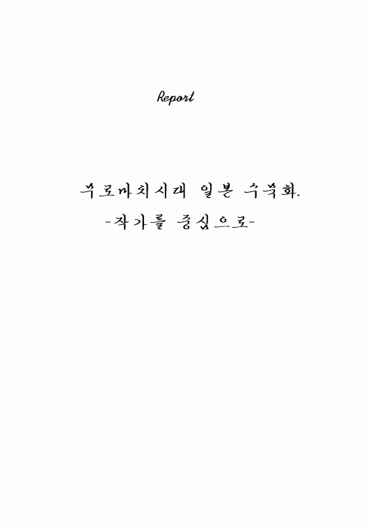 무로마치시대 일본 수묵화 (작가를 중심으로)