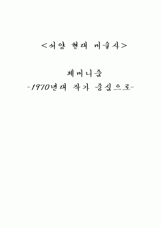 페미니즘(1970년대 작가 중심으로)
