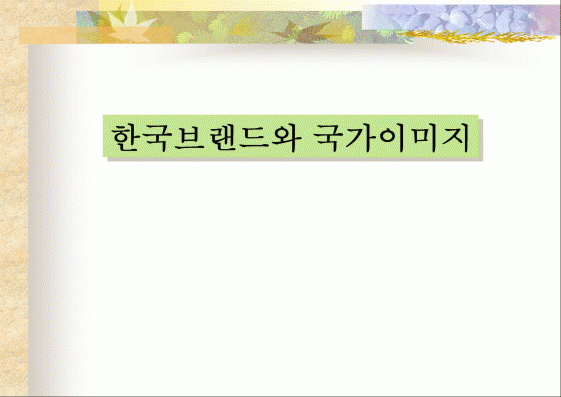 한국브랜드와 국가이미지