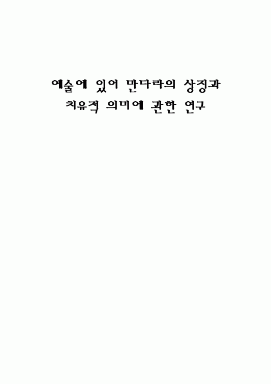 예술에 있어 만다라의 상징과 치유적 의미에 관한 연구