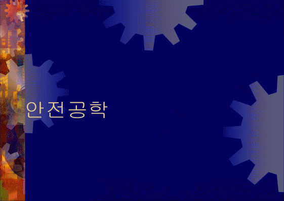 안전공학 레포트 자료
