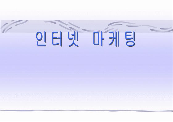 인터넷 마케팅의 개념