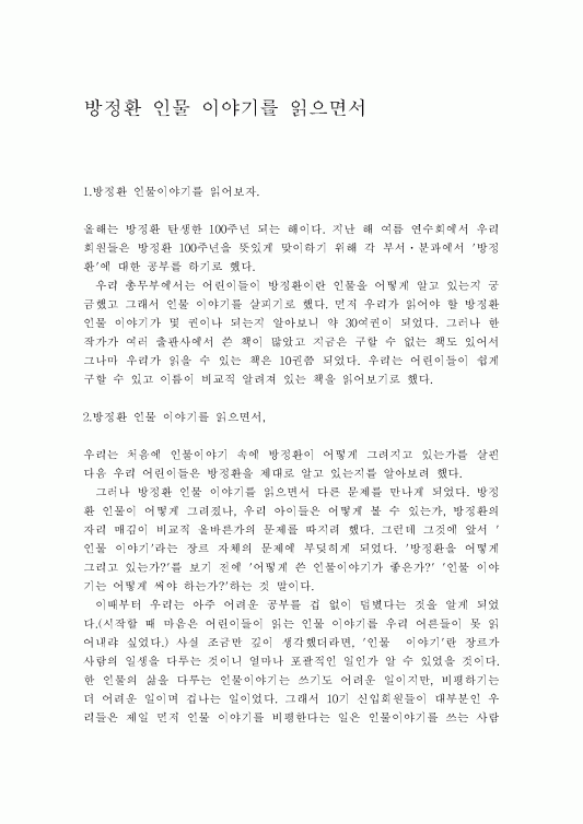 방정환의인물이야기를읽으면서
