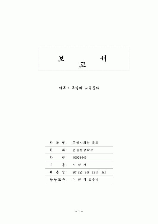 독일의 교육제도 학교교육 사회교육 직업교육 대학교교육