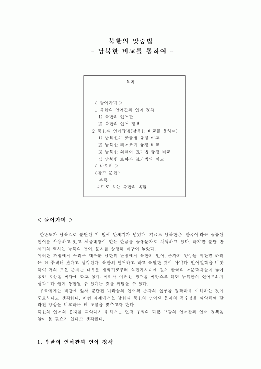 남북한 표준어 규정, 한글 맞춤법, 띄어쓰기, 외래어 표기, 로마자 표기 비교.