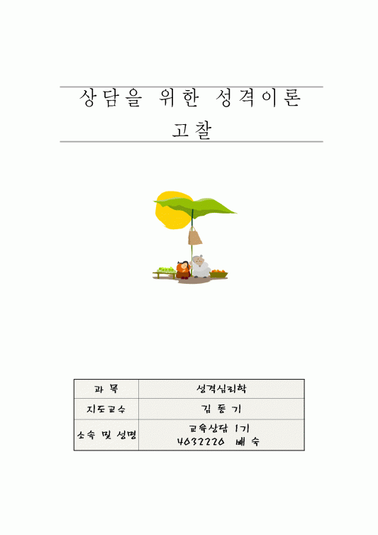 상담을 위한 성격이론 고찰