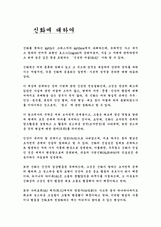 신화에 대하여
