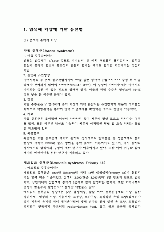 [자연과학] 유전병의 종류와 특성