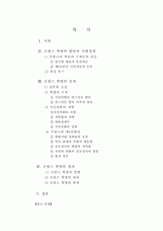 서양사 개론쪽의 프랑스 혁명에 대해서
