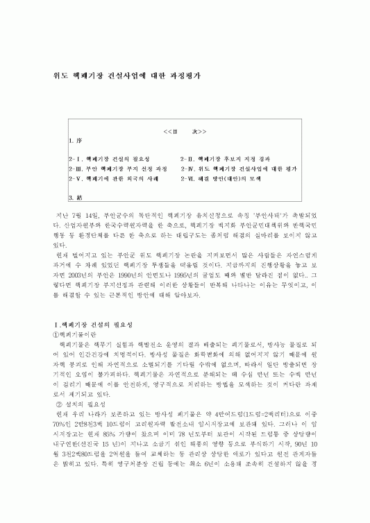 위도 핵폐기장 건설사업에 대한 과정평가