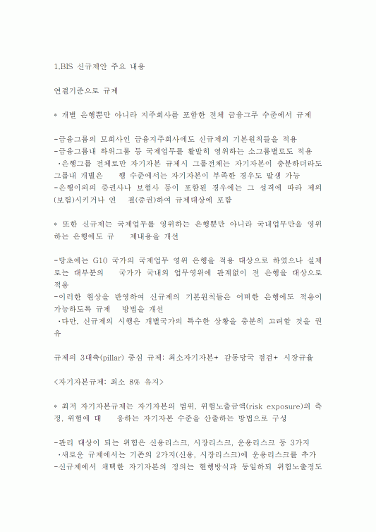 BIS 신규제안 주요 내용