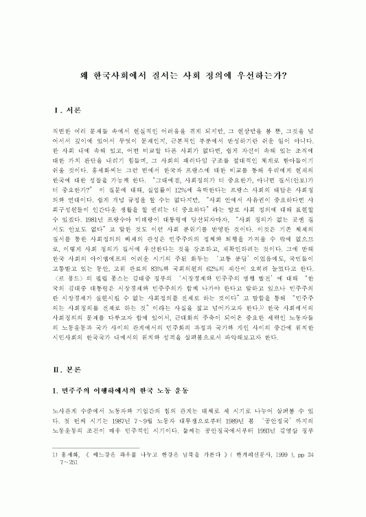한국의 사회정의의 문제에 관하여 - 왜 질서가 사회정의보다 우선시되는가?