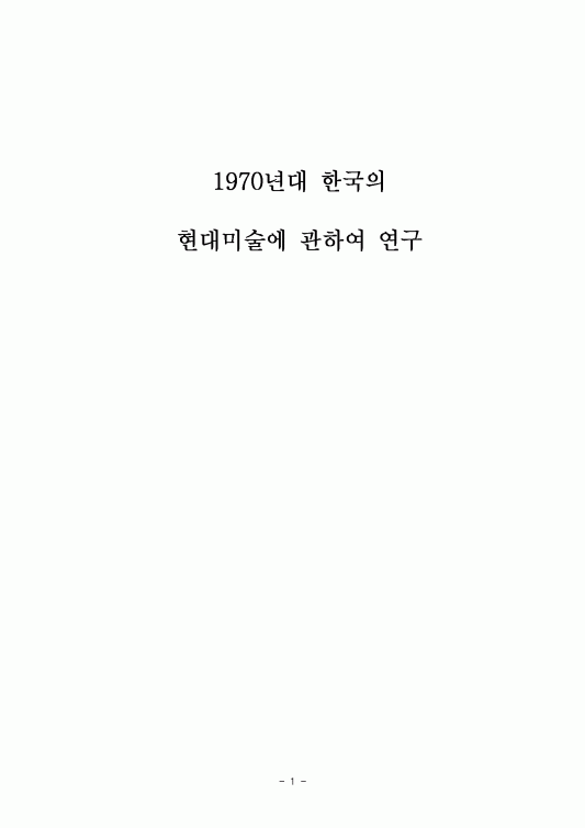 1970년대 한국의 현대미술에 관하여 연구