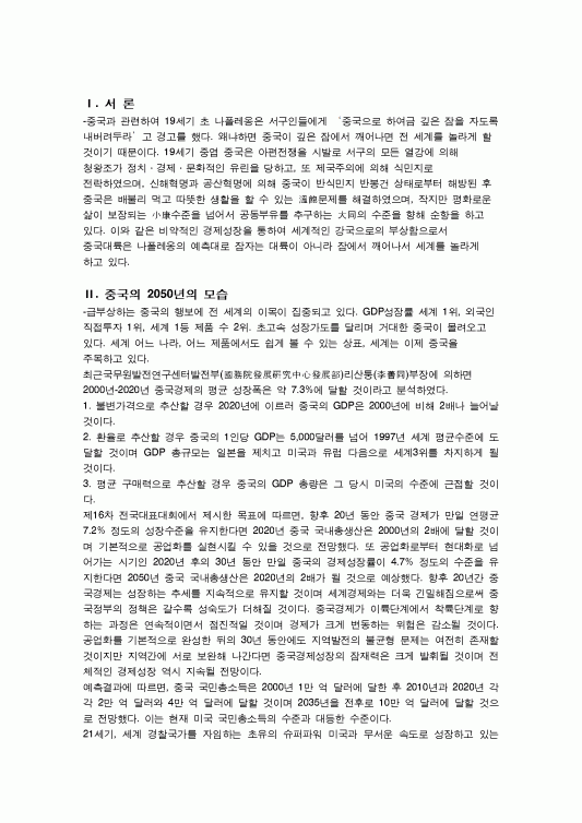 [인문과학] 중국의 패권주의