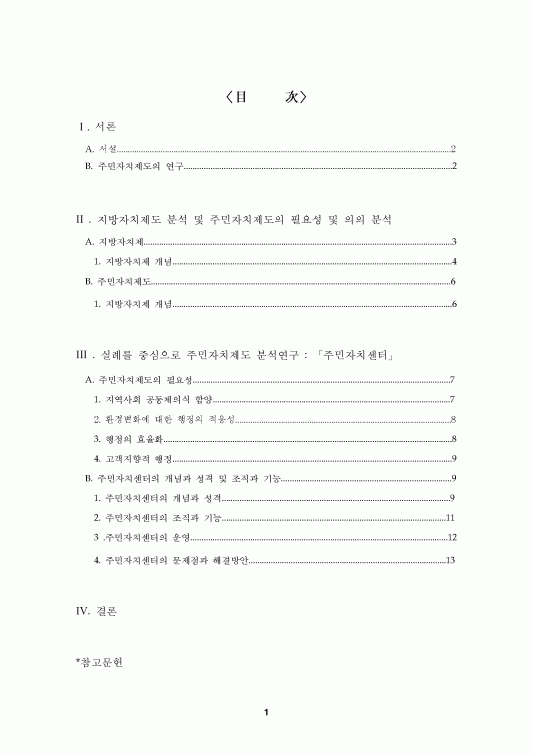 주민자치제도의 필요성과 의의