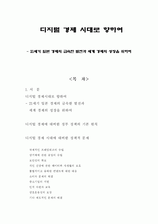 디지털 경제 시대로 향하여