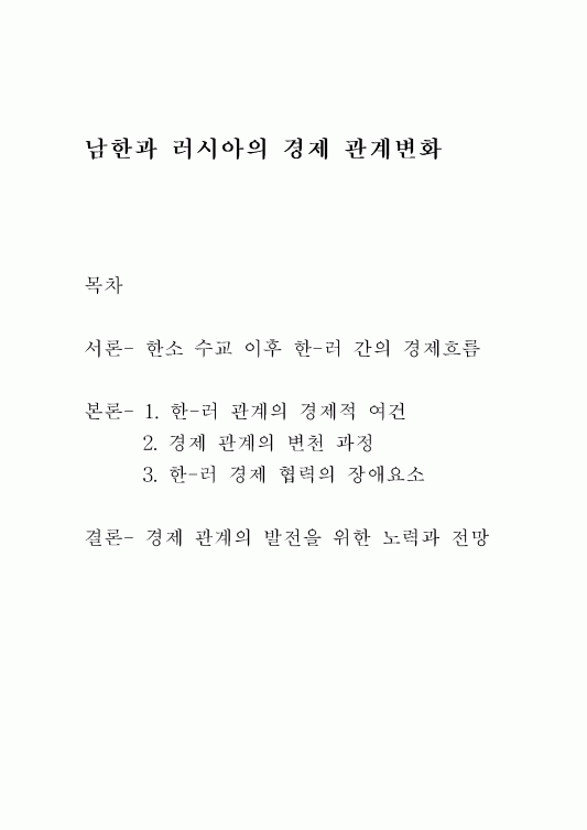[사회과학] 남한과 러시아의 경제 관계변화