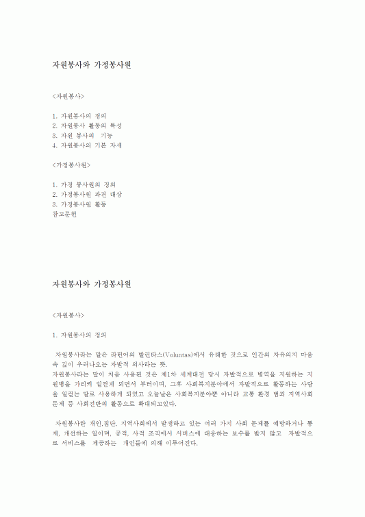 자원봉사와 가정봉사원