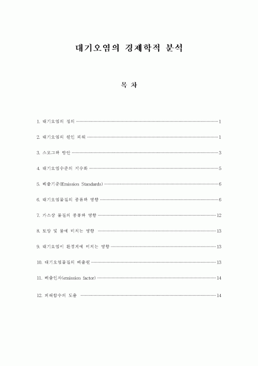 대기오염의 경제학적 분석과 비판적 결론 도출