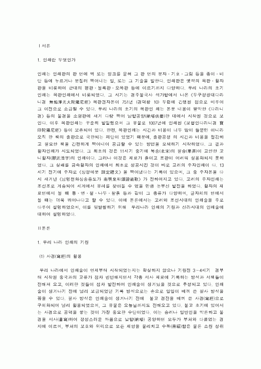 인쇄술의 기원과 발전