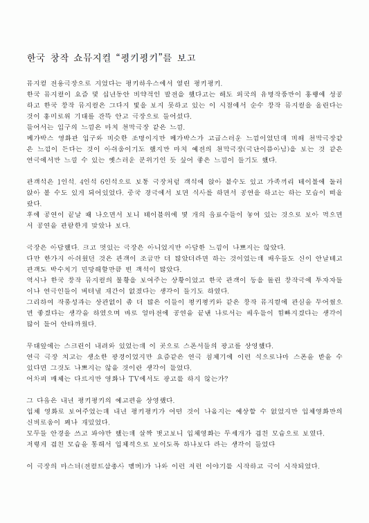 쇼뮤지컬 펑키펑키 감상문