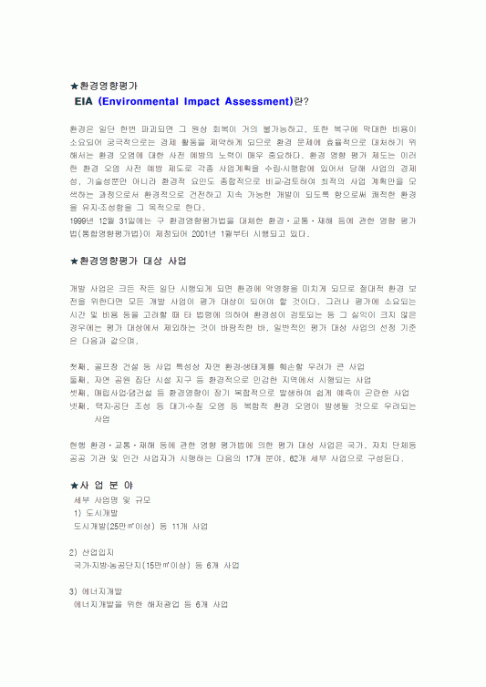 환경영향평가의 의의 목적 내용