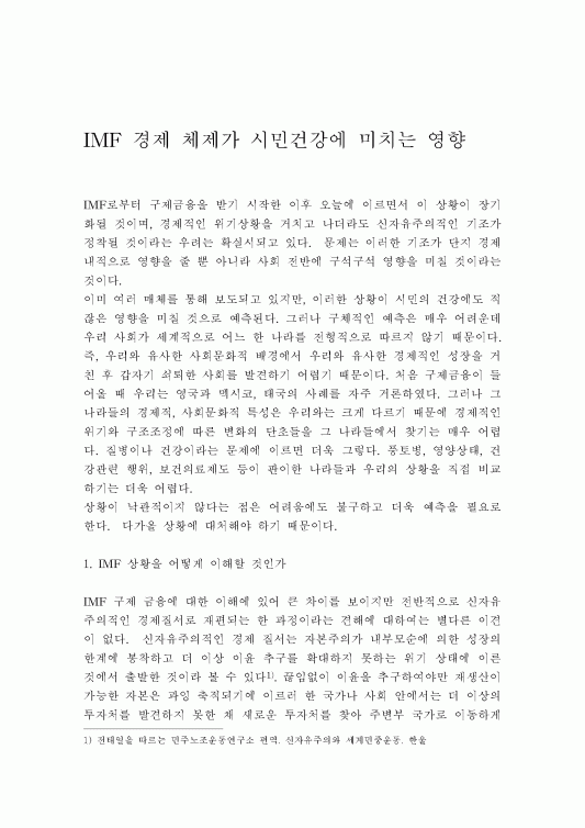 IMF 경제 체제가 시민건강에 미치는 영향에대하여