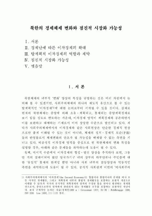 북한의 경제체제 변화와 점진적 시장화 가능성