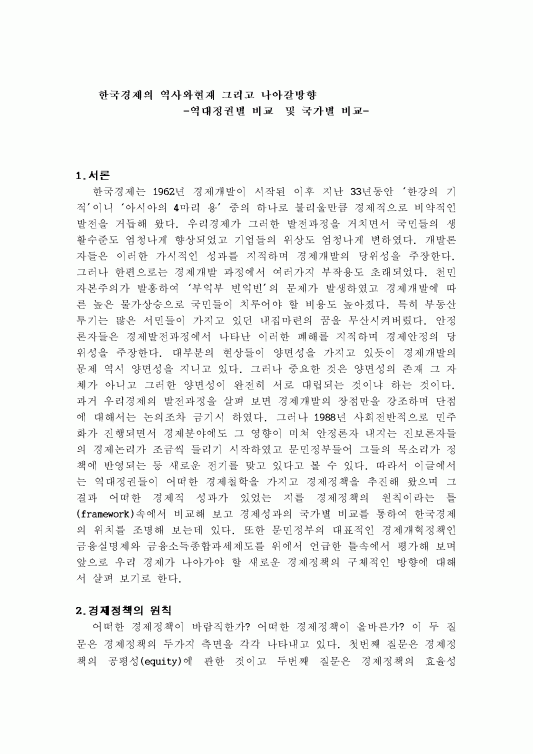 한국경제의 역사와현재 그리고 나아갈방향