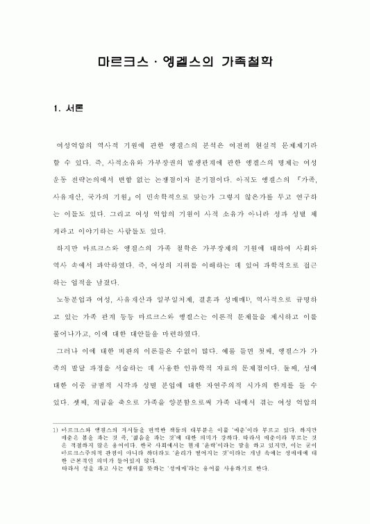 [철학과 졸업논문] 마르크스·엥겔스의 가족철학