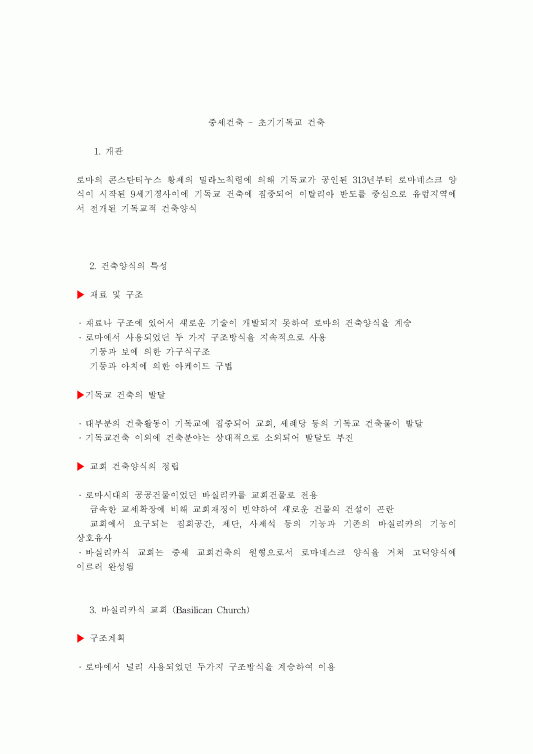 초기기독교건축