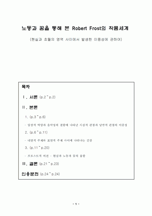 [영문과 졸업논문] 노동과 꿈을 통해 본 Robert Frost의 작품세계