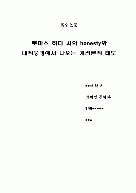 [영문과 졸업논문] 토마스 하디 (hardy) 시의 honesty와 내적풍경에서 나오는 개선론